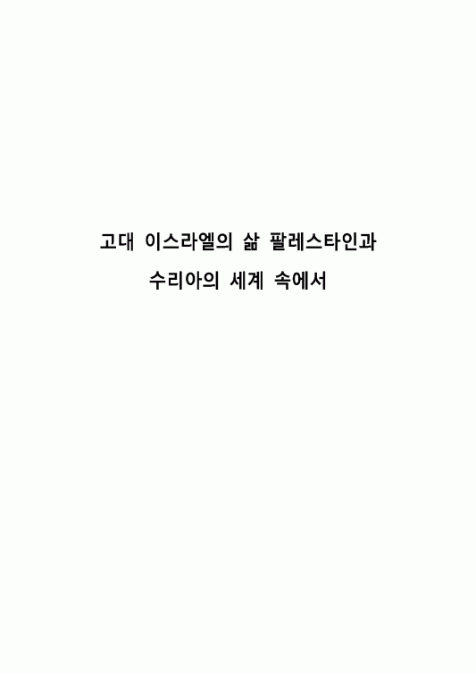 고대 이스라엘의 삶 팔레스타인과 수리아의 세계 속에서