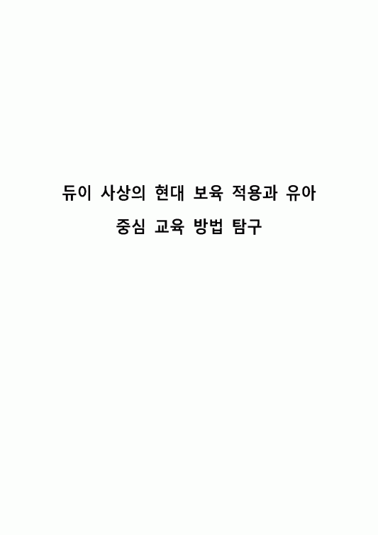 듀이 사상의 현대 보육 적용과 유아 중심 교육 방법 탐구