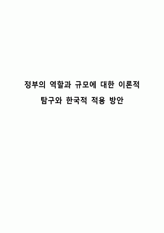 정부의 역할과 규모에 대한 이론적 탐구와 한국적 적용 방안