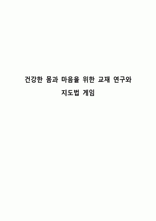 건강한 몸과 마음을 위한 교재 연구와 지도법 게임