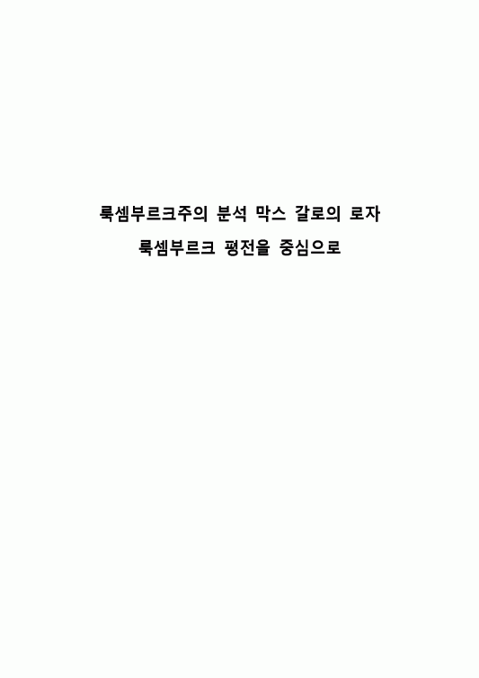 룩셈부르크주의 분석 막스 갈로의 로자 룩셈부르크 평전을 중심으로