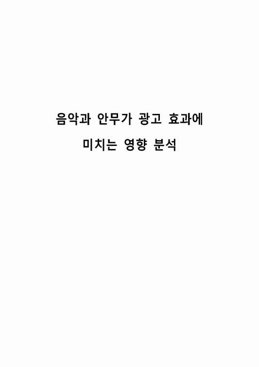 음악과 안무가 광고 효과에 미치는 영향 분석