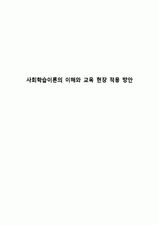 사회학습이론의 이해와 교육 현장 적용 방안