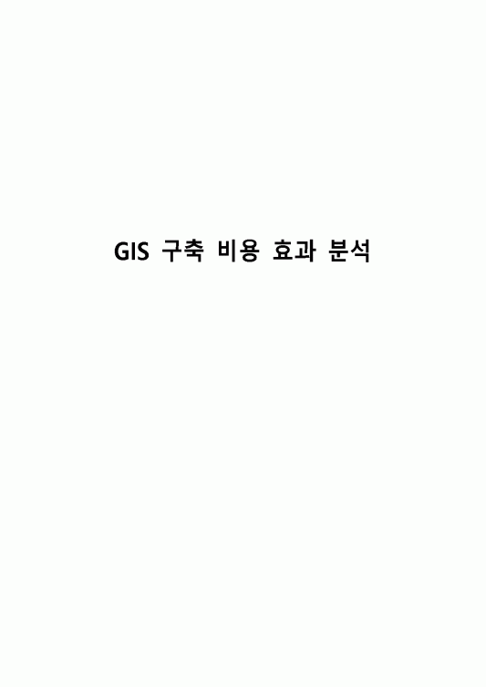 GIS 구축 비용 효과 분석