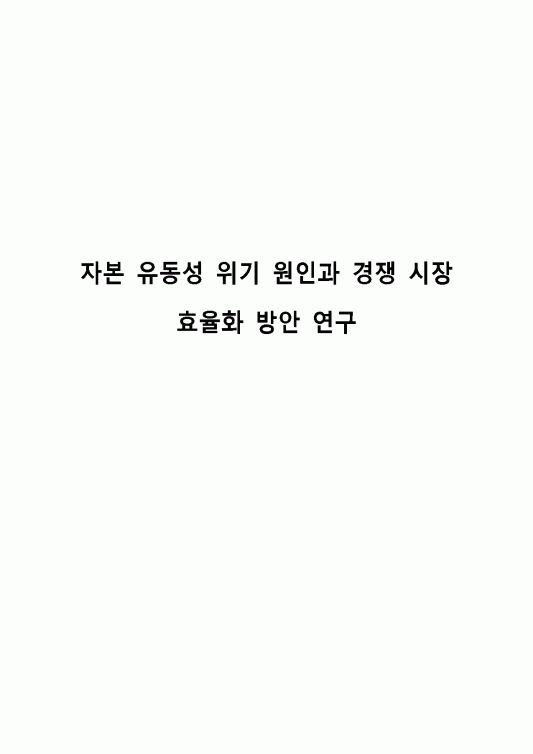 자본 유동성 위기 원인과 경쟁 시장 효율화 방안 연구