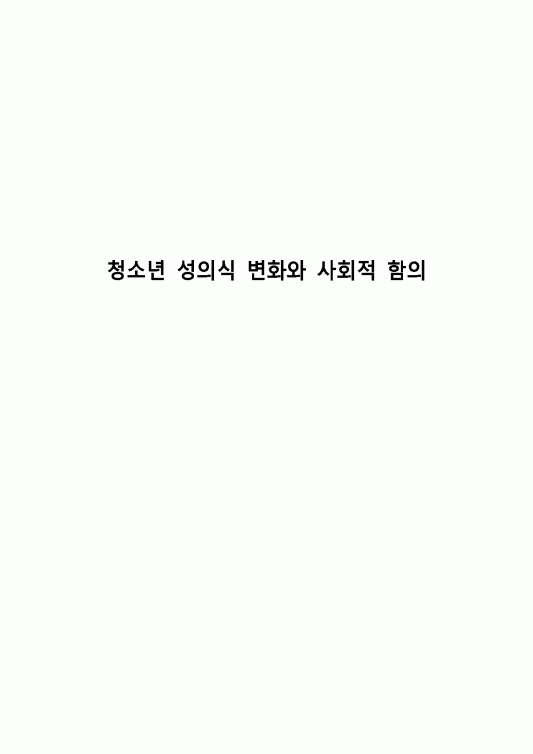 청소년 성의식 변화와 사회적 함의