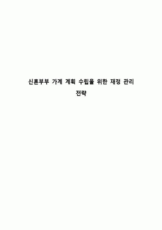 신혼부부 가계 계획 수립을 위한 재정 관리 전략
