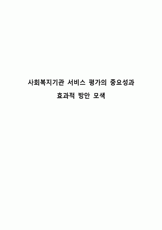 사회복지기관 서비스 평가의 중요성과 효과적 방안 모색