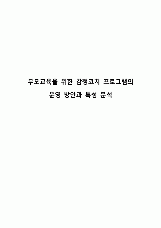 부모교육을 위한 감정코치 프로그램의 운영 방안과 특성 분석