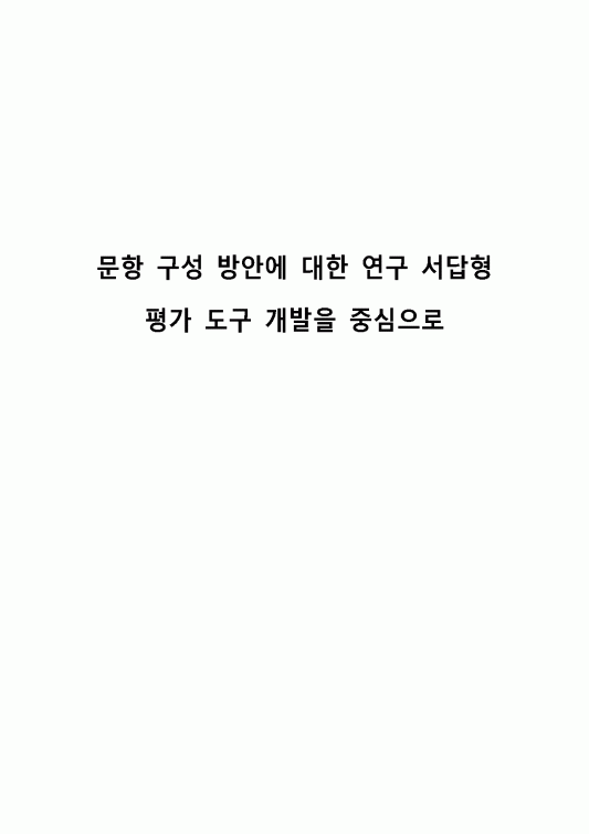 문항 구성 방안에 대한 연구 서답형 평가 도구 개발을 중심으로