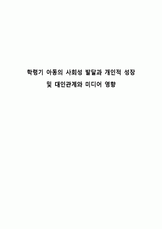 학령기 아동의 사회성 발달과 개인적 성장 및 대인관계와 미디어 영향