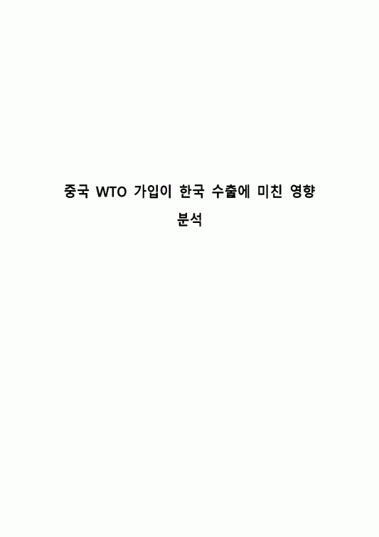 중국 WTO 가입이 한국 수출에 미친 영향 분석