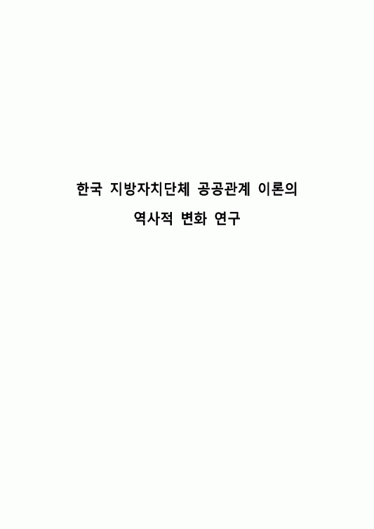 한국 지방자치단체 공공관계 이론의 역사적 변화 연구