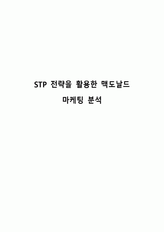 STP 전략을 활용한 맥도날드 마케팅 분석