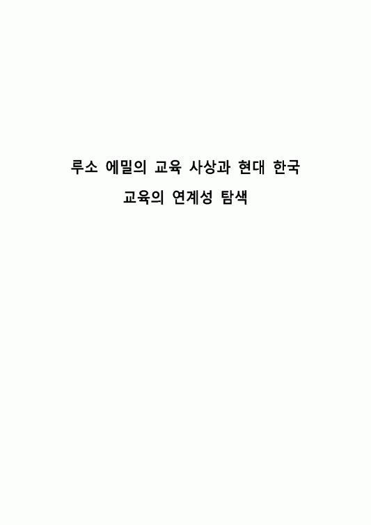 루소 에밀의 교육 사상과 현대 한국 교육의 연계성 탐색