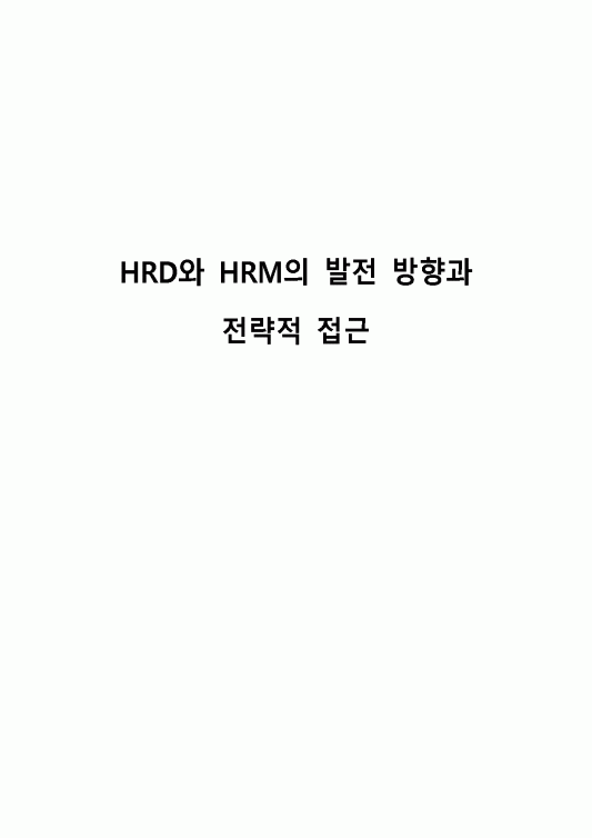 HRD와 HRM의 발전 방향과 전략적 접근
