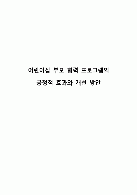 어린이집 부모 협력 프로그램의 긍정적 효과와 개선 방안