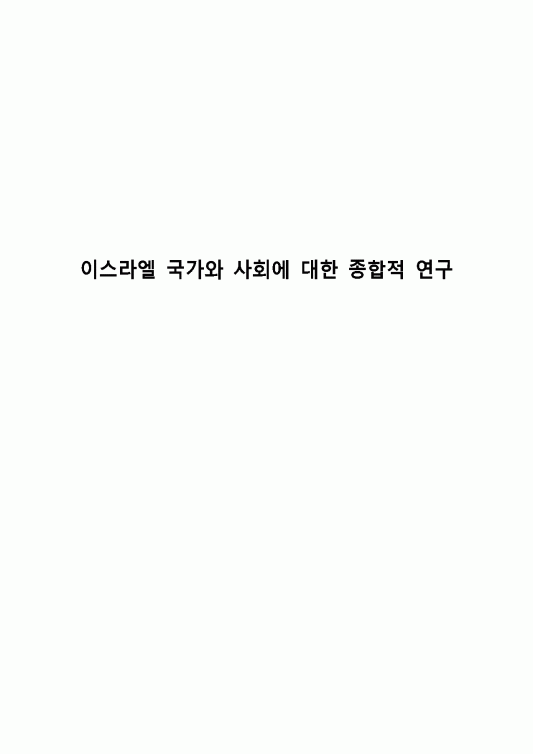 이스라엘 국가와 사회에 대한 종합적 연구