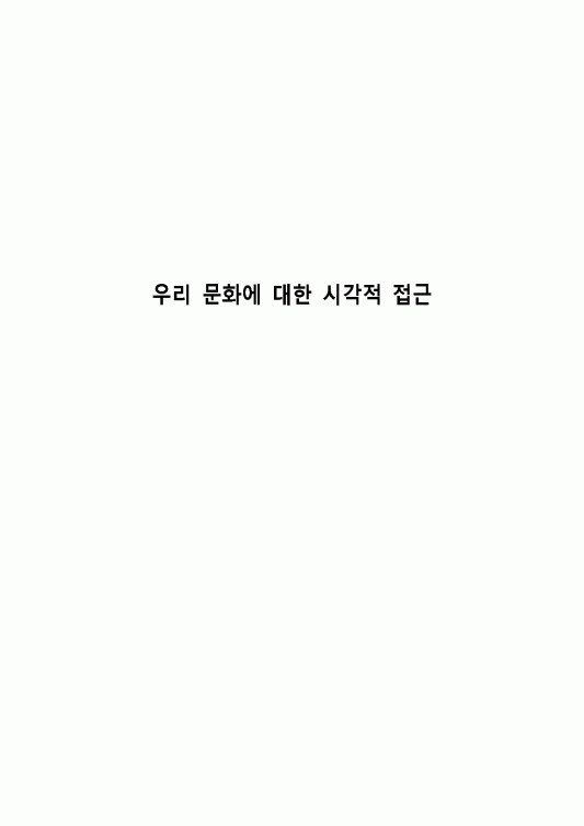 우리 문화에 대한 시각적 접근