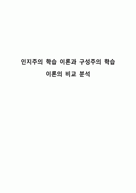 인지주의 학습 이론과 구성주의 학습 이론의 비교 분석