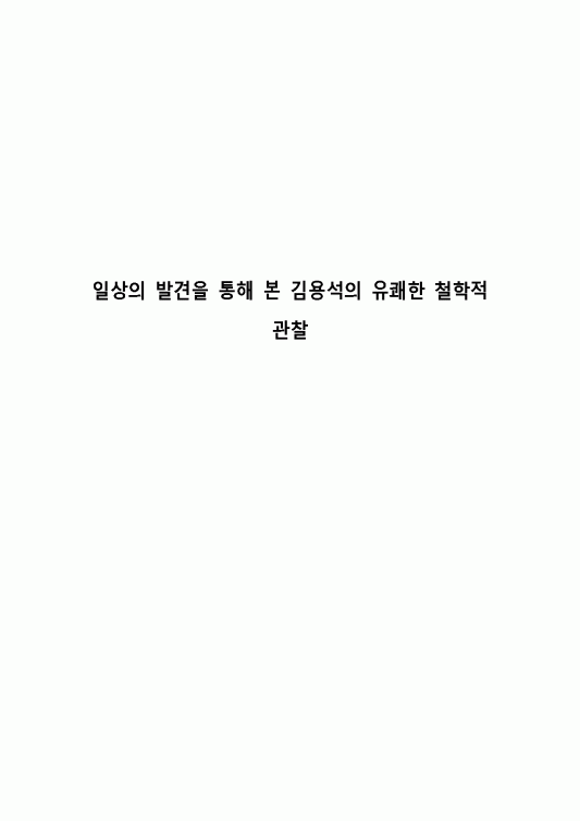 일상의 발견을 통해 본 김용석의 유쾌한 철학적 관찰
