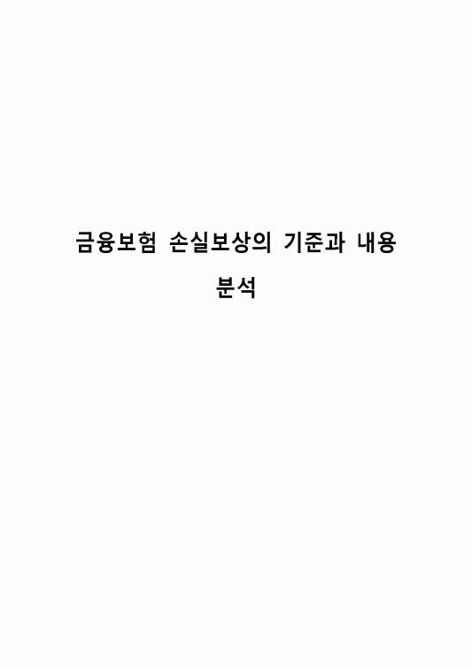 금융보험 손실보상의 기준과 내용 분석