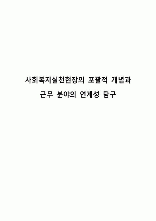 사회복지실천현장의 포괄적 개념과 근무 분야의 연계성 탐구