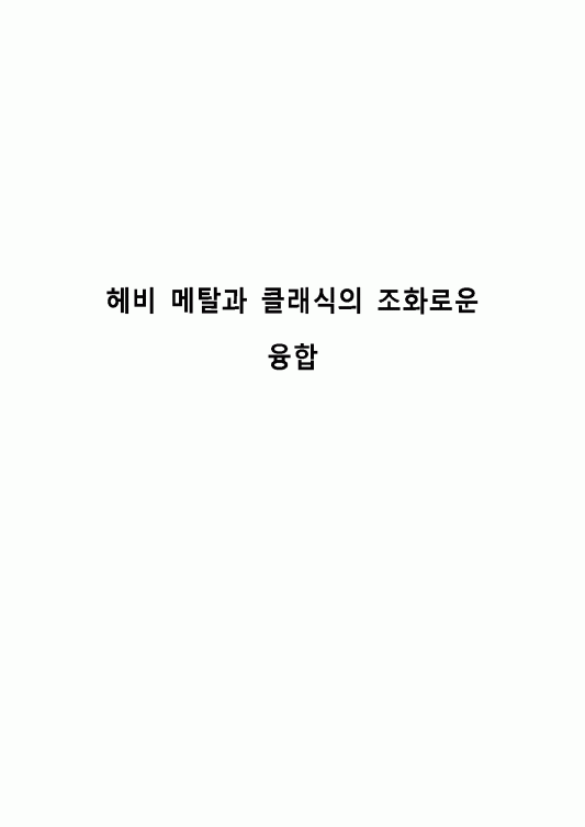 헤비 메탈과 클래식의 조화로운 융합