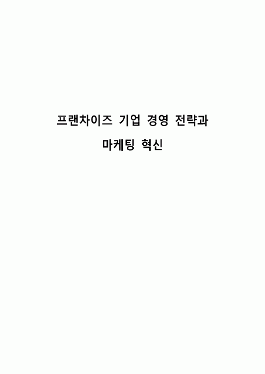 프랜차이즈 기업 경영 전략과 마케팅 혁신