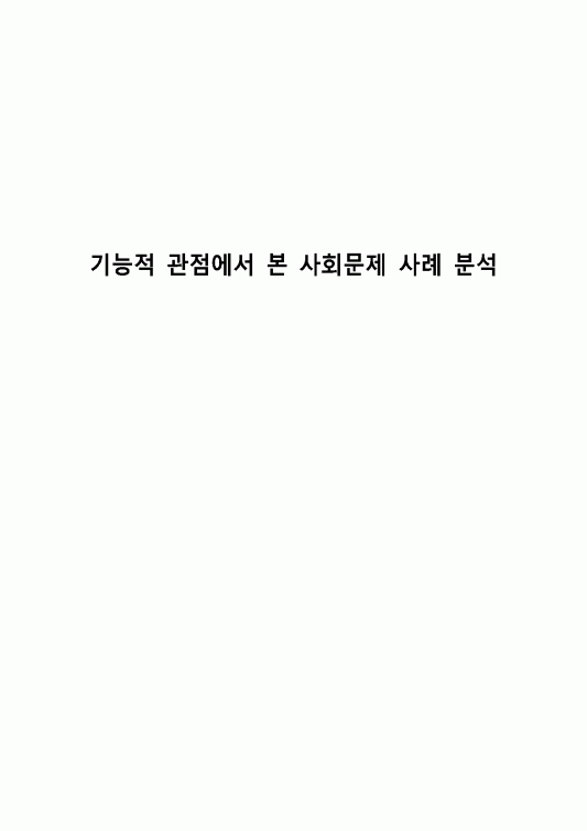 기능적 관점에서 본 사회문제 사례 분석