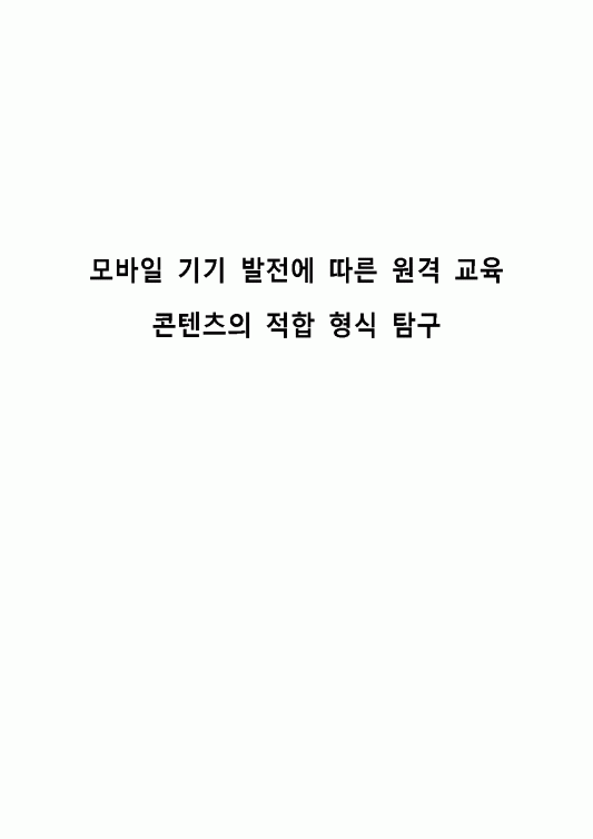 모바일 기기 발전에 따른 원격 교육 콘텐츠의 적합 형식 탐구