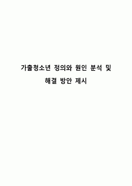 가출청소년 정의와 원인 분석 및 해결 방안 제시