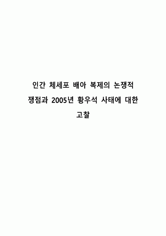 인간 체세포 배아 복제의 논쟁적 쟁점과 2005년 황우석 사태에 대한 고찰