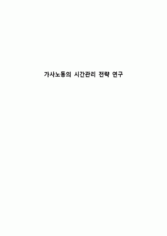 가사노동의 시간관리 전략 연구