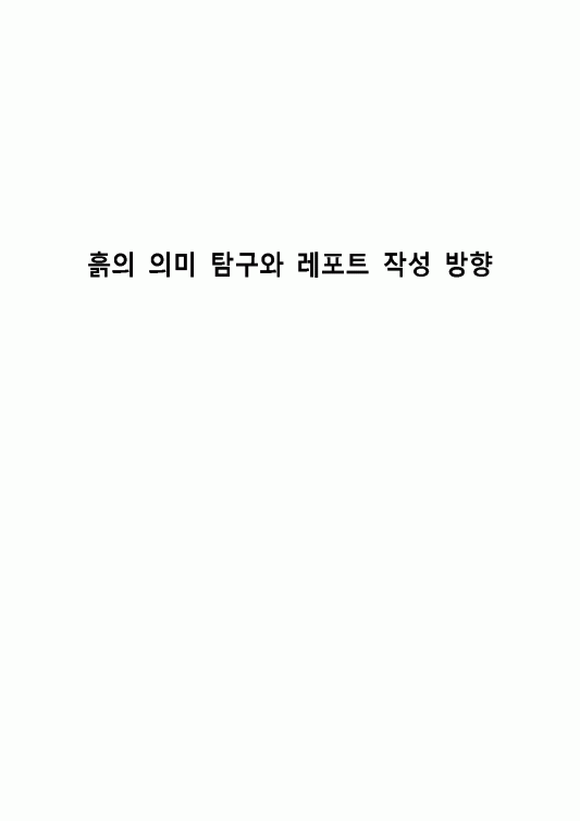 흙의 의미 탐구와 레포트 작성 방향