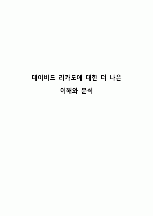 데이비드 리카도에 대한 더 나은 이해와 분석