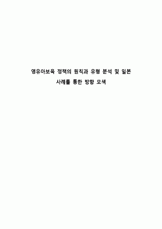 영유아보육 정책의 원칙과 유형 분석 및 일본 사례를 통한 방향 모색