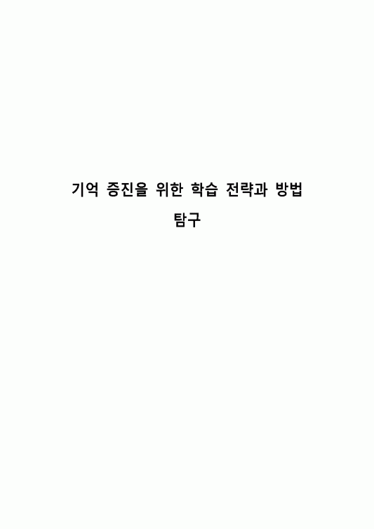 기억 증진을 위한 학습 전략과 방법 탐구