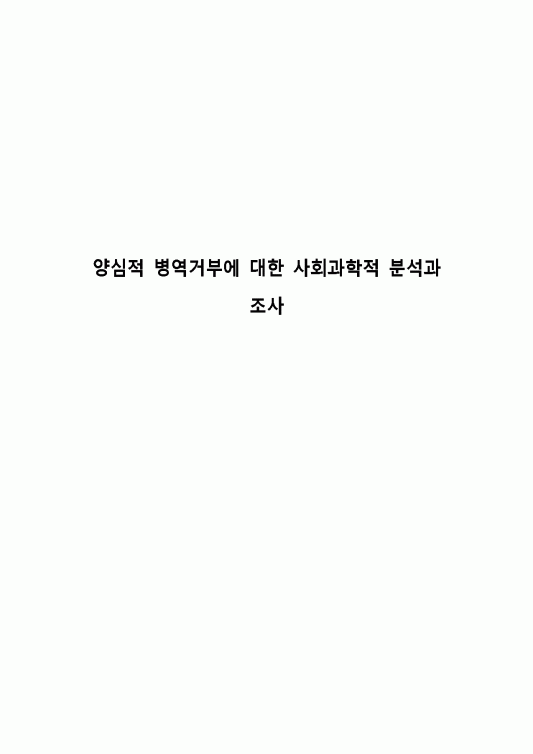 양심적 병역거부에 대한 사회과학적 분석과 조사