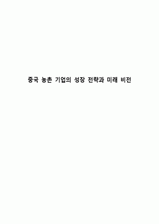 중국 농촌 기업의 성장 전략과 미래 비전