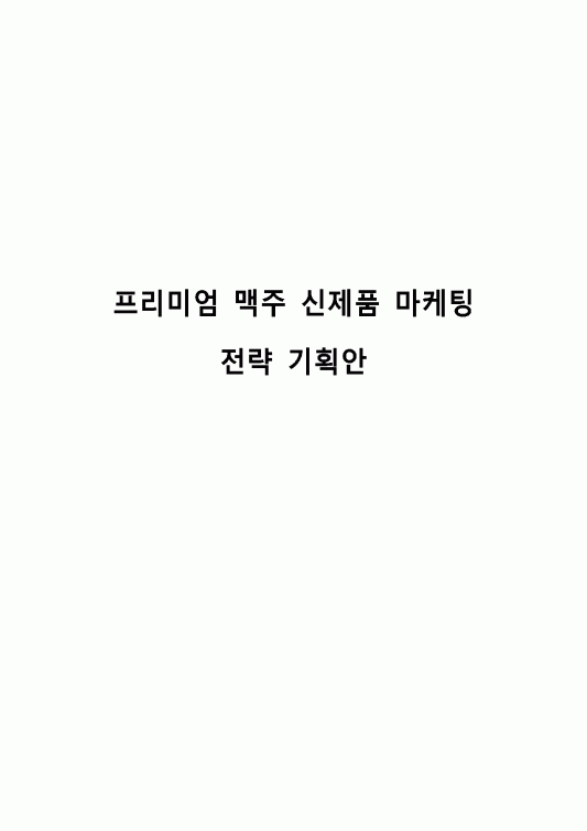 프리미엄 맥주 신제품 마케팅 전략 기획안