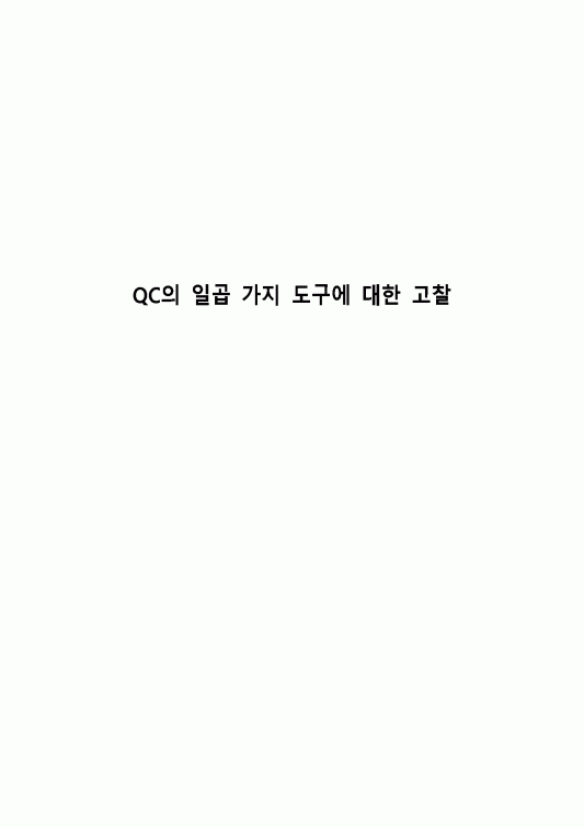 QC의 일곱 가지 도구에 대한 고찰