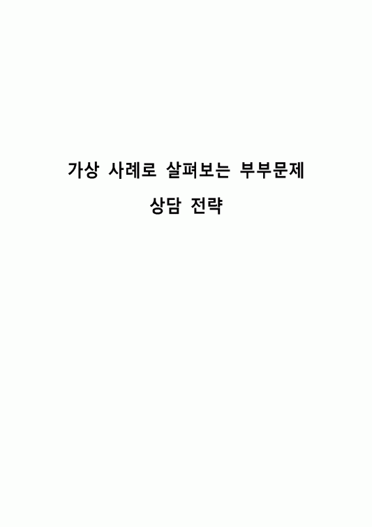 가상 사례로 살펴보는 부부문제 상담 전략