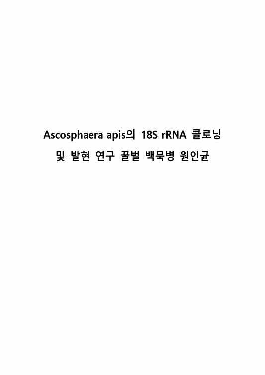 Ascosphaera apis의 18S rRNA 클로닝 및 발현 연구 꿀벌 백묵병 원인균
