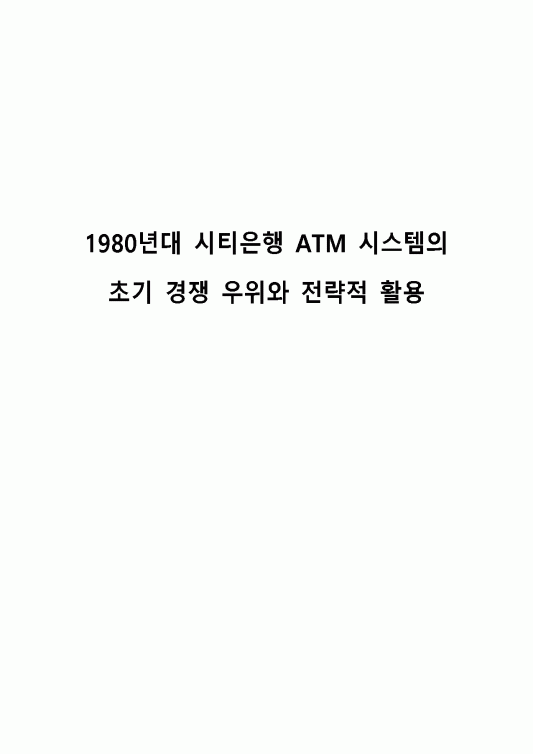 1980년대 시티은행 ATM 시스템의 초기 경쟁 우위와 전략적 활용