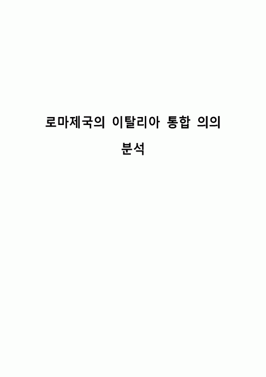 로마제국의 이탈리아 통합 의의 분석