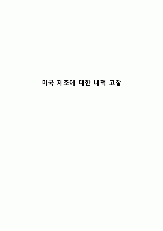 미국 제조에 대한 내적 고찰