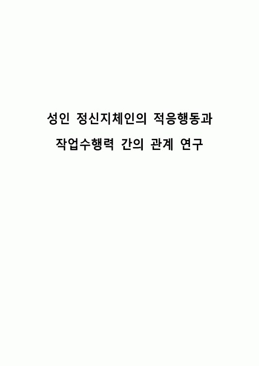 성인 정신지체인의 적응행동과 작업수행력 간의 관계 연구