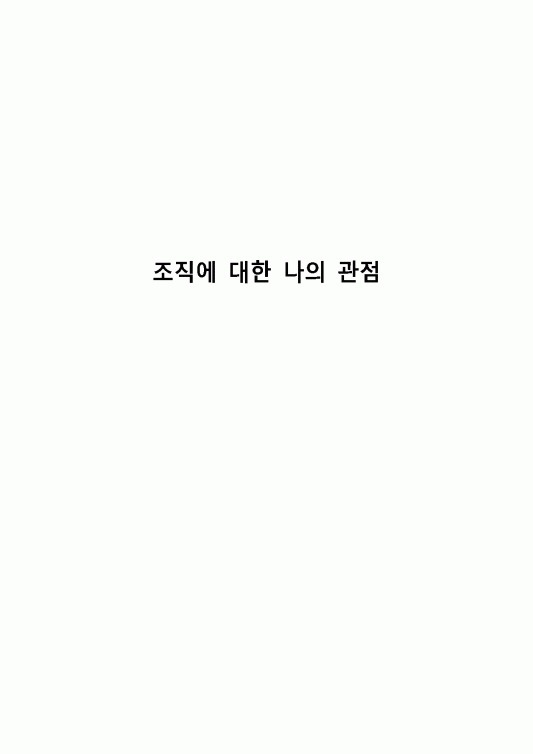 조직에 대한 나의 관점