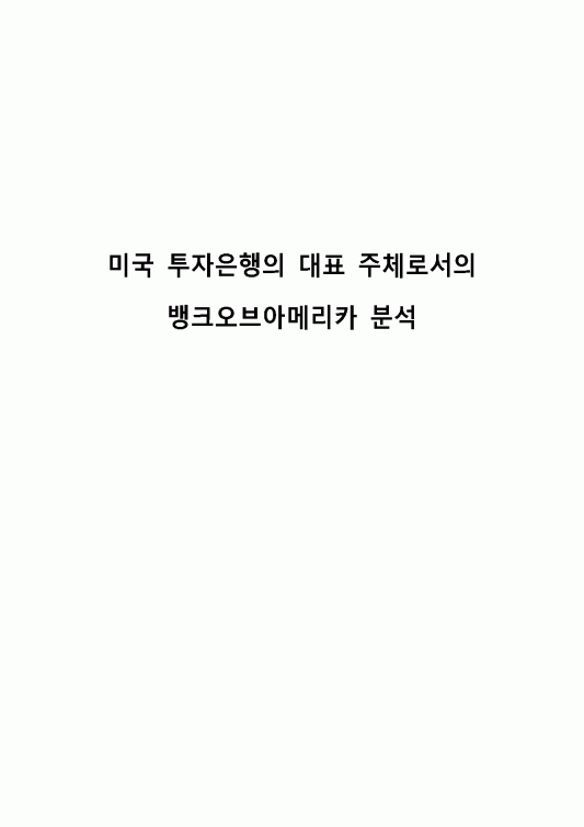미국 투자은행의 대표 주체로서의 뱅크오브아메리카 분석